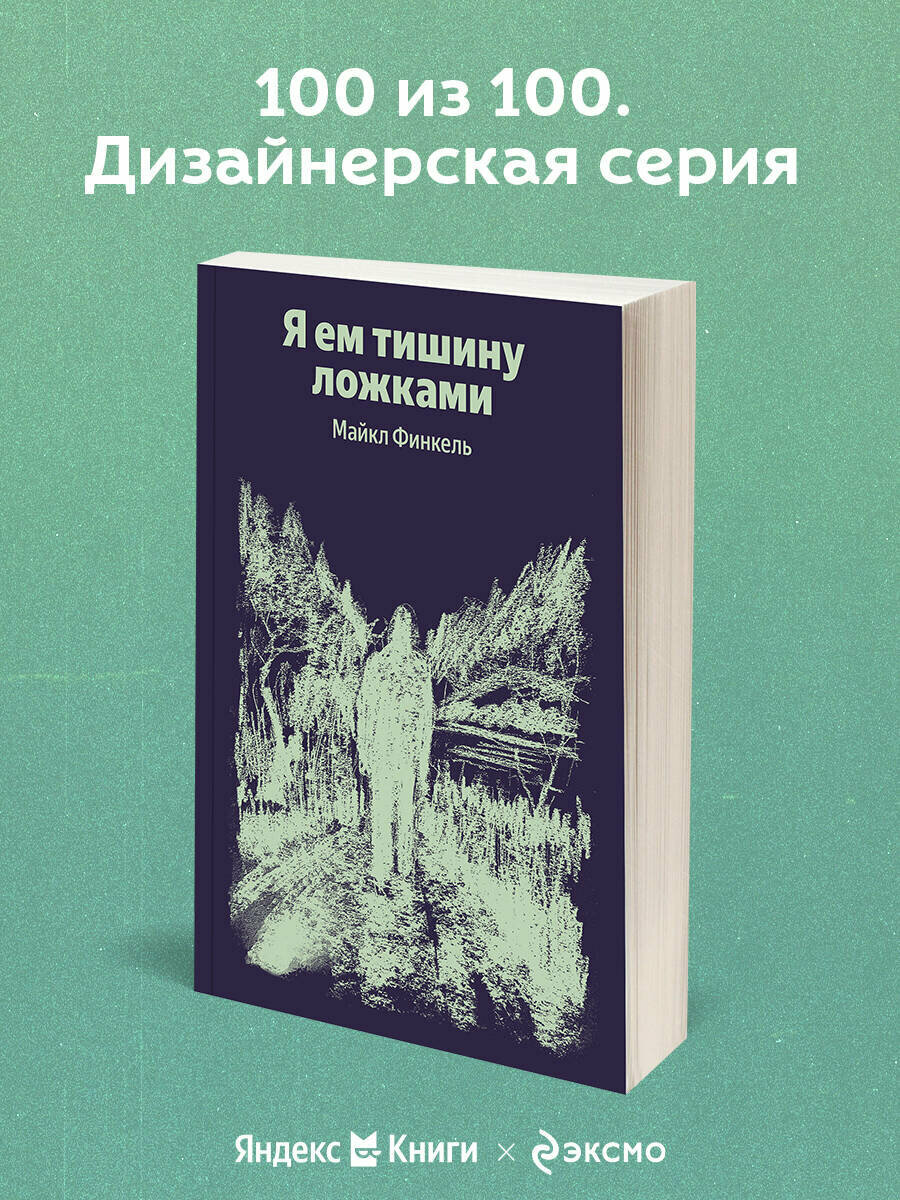 Финкель М. Я ем тишину ложками