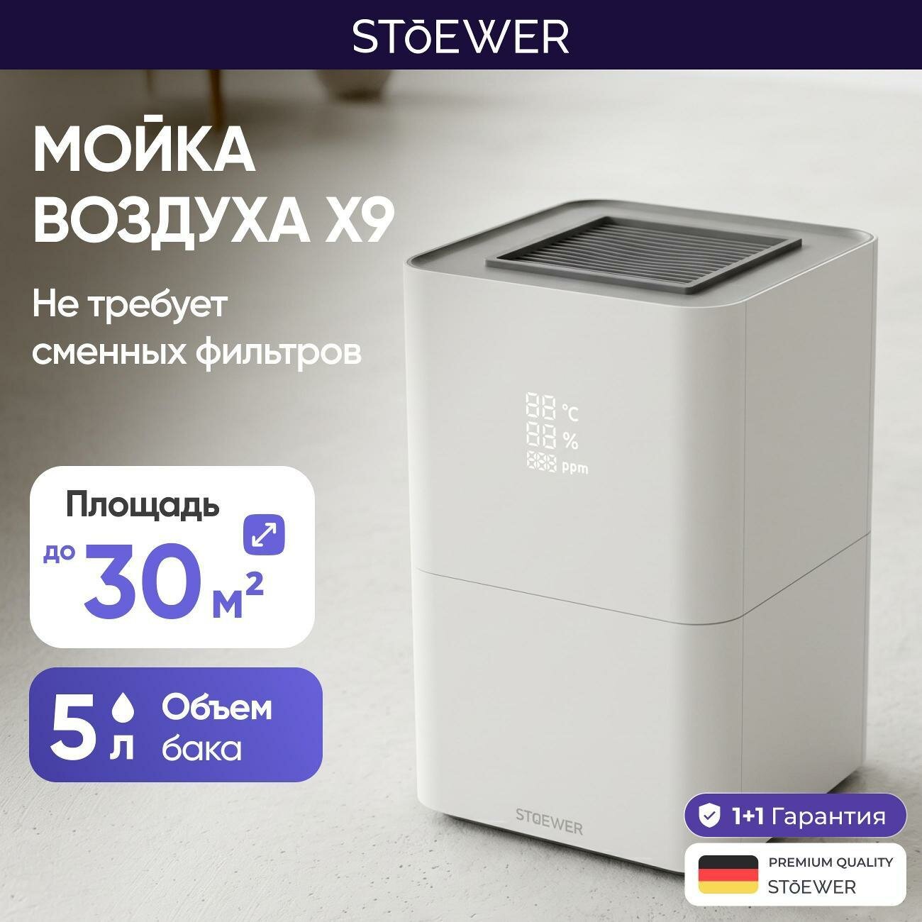 Мойка воздуха STOEWER Air Wash X9