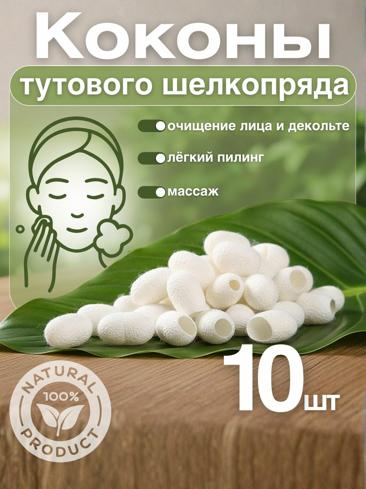 Коконы шелкопряда для лица натуральные, скраб для лица и очищения кожи 10 шт.