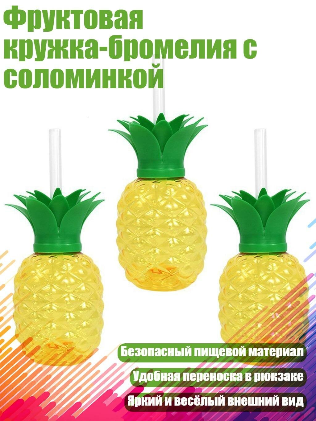 Фруктовая кружка-бромелия с соломинкой, Чашка с ананасом