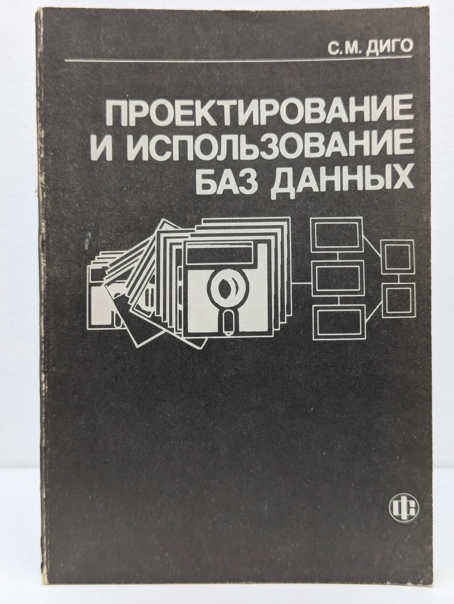 Проектирование и использование баз данных Диго Светлана Михайловна 1995