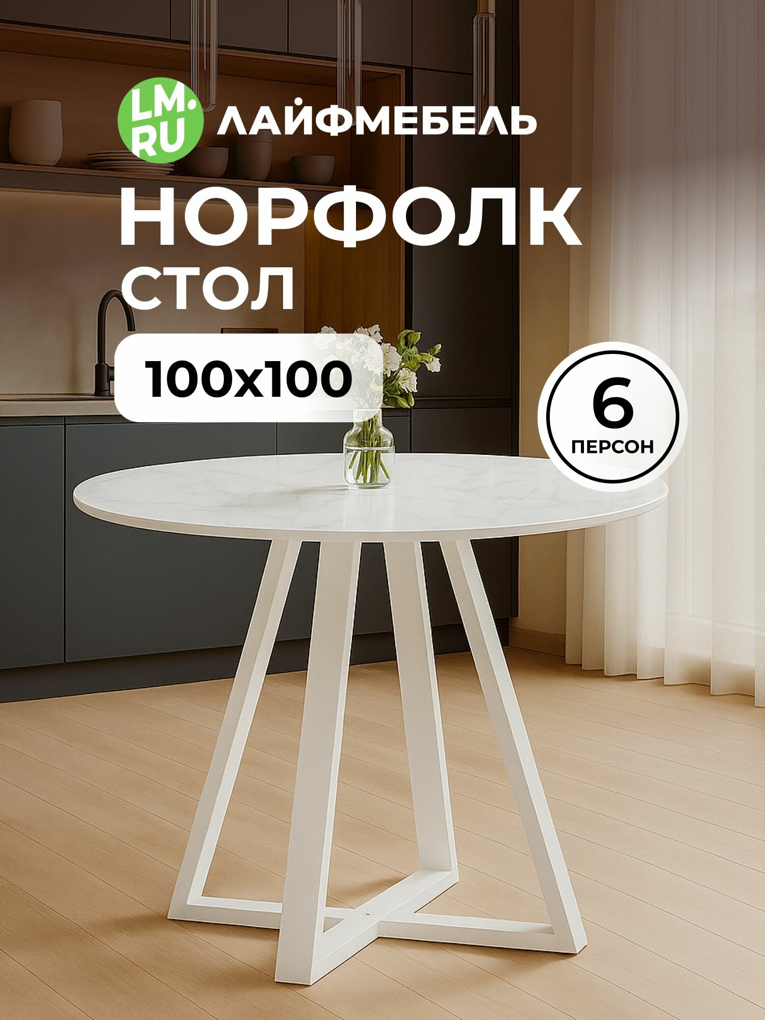 Стол кухонный 100 мрамор / белый Лайфмебель Норфолк