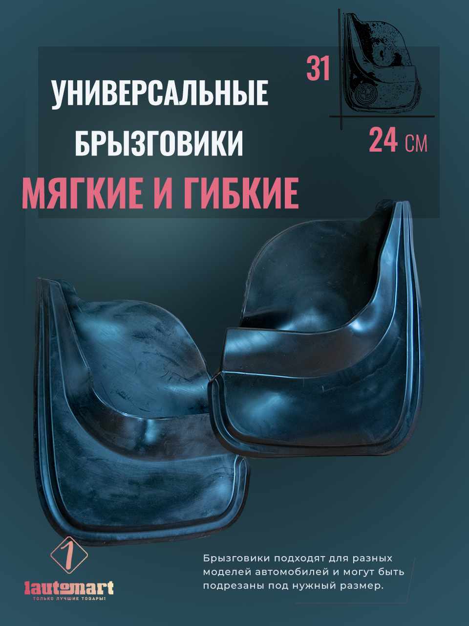 Комплект универсальных брызговиков для авто / фартук колёсной арки 2шт