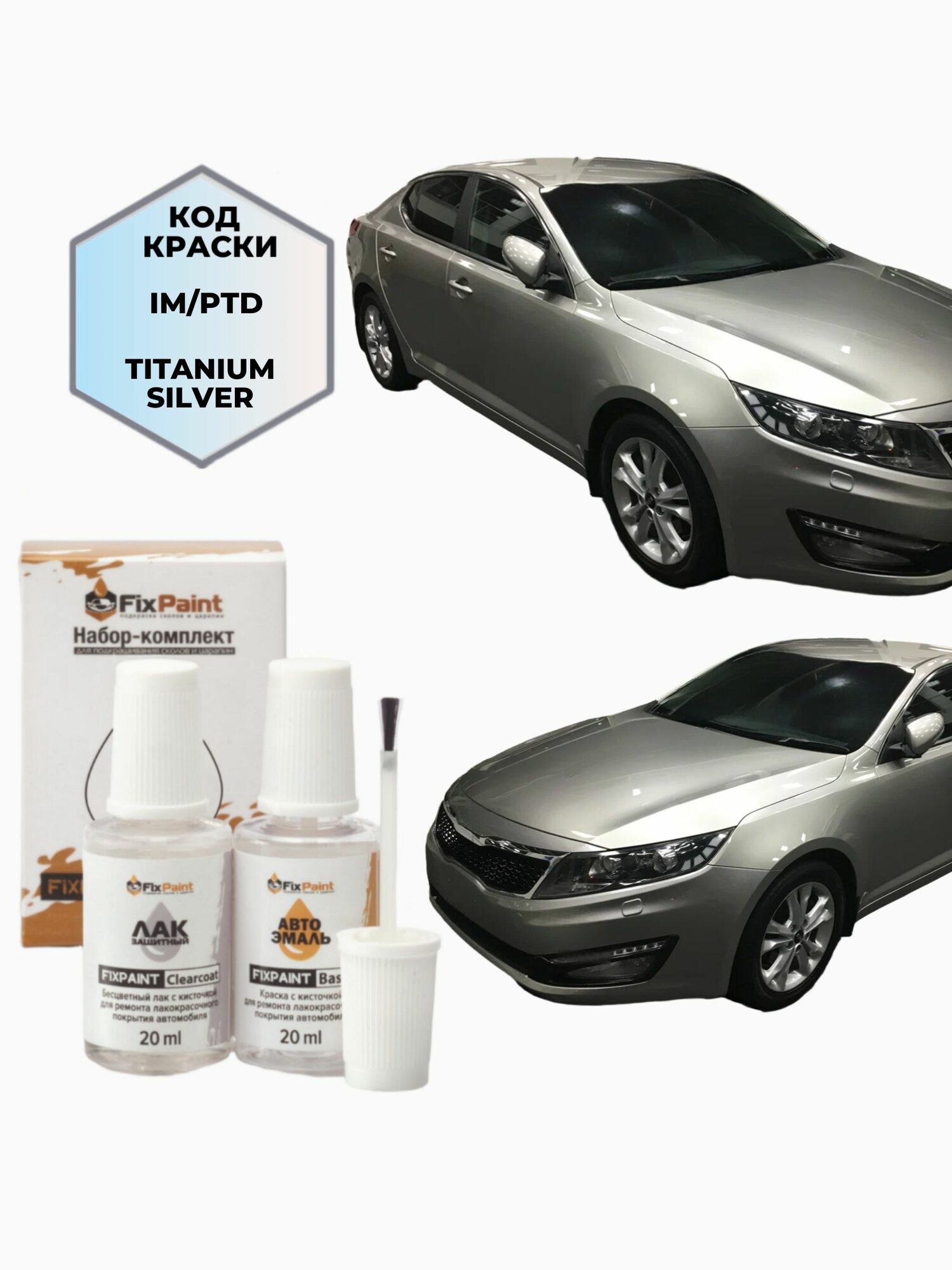 Подкраска KIA OPTIMA 3 TF, код IM, TITANIUM SILVER, набор FixPaint Double, краска и лак для подкраски сколов и царапин