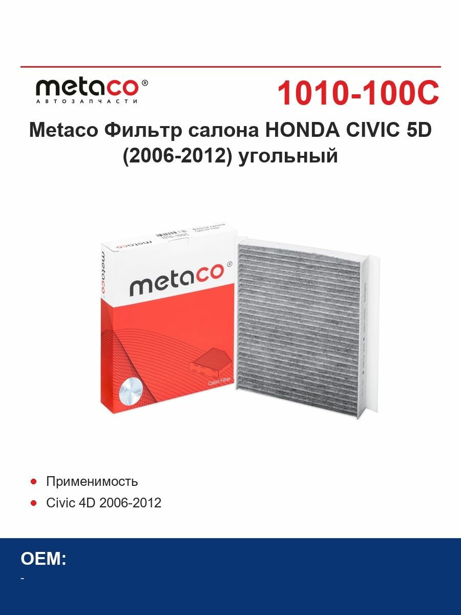 Metaco Фильтр салона HONDA CIVIC 5D (2006-2012) угольный