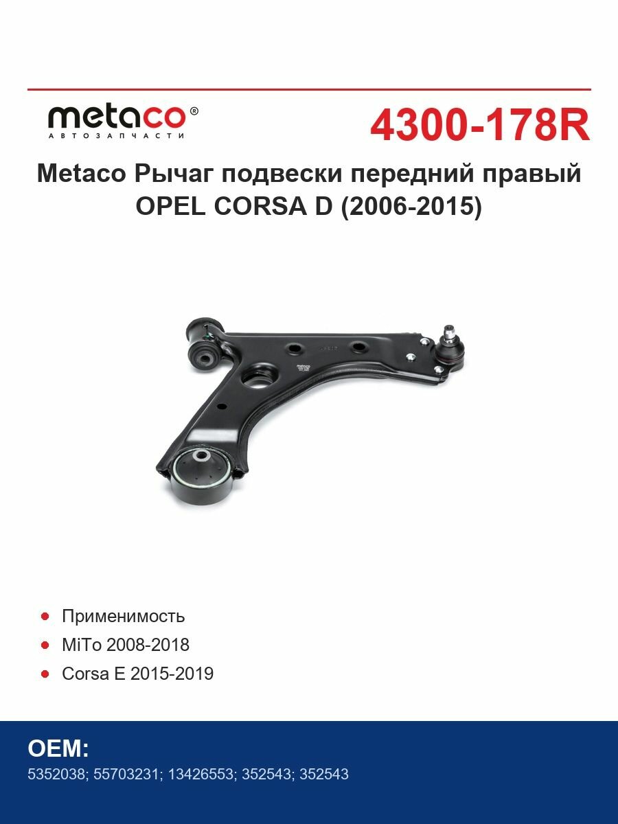 Metaco Рычаг подвески передний правый OPEL CORSA D (2006-2015)