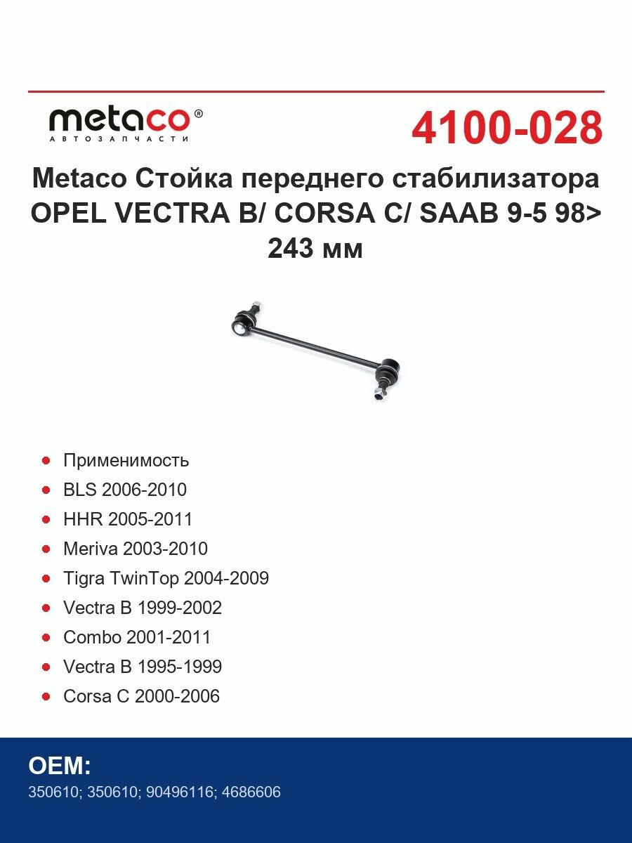Metaco Стойка переднего стабилизатора OPEL VECTRA B/ CORSA C/ SAAB 9-5 98> 243 мм