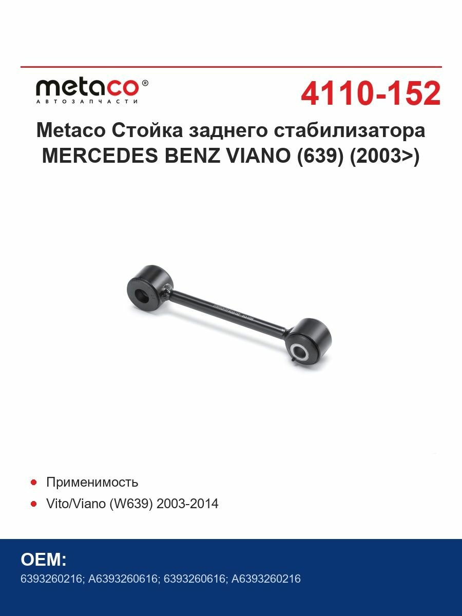 Metaco Стойка заднего стабилизатора MERCEDES BENZ VIANO (639) (2003>)