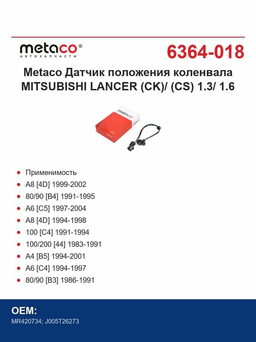 Metaco Датчик положения коленвала MITSUBISHI LANCER (CK)/ (CS) 1.3/ 1.6