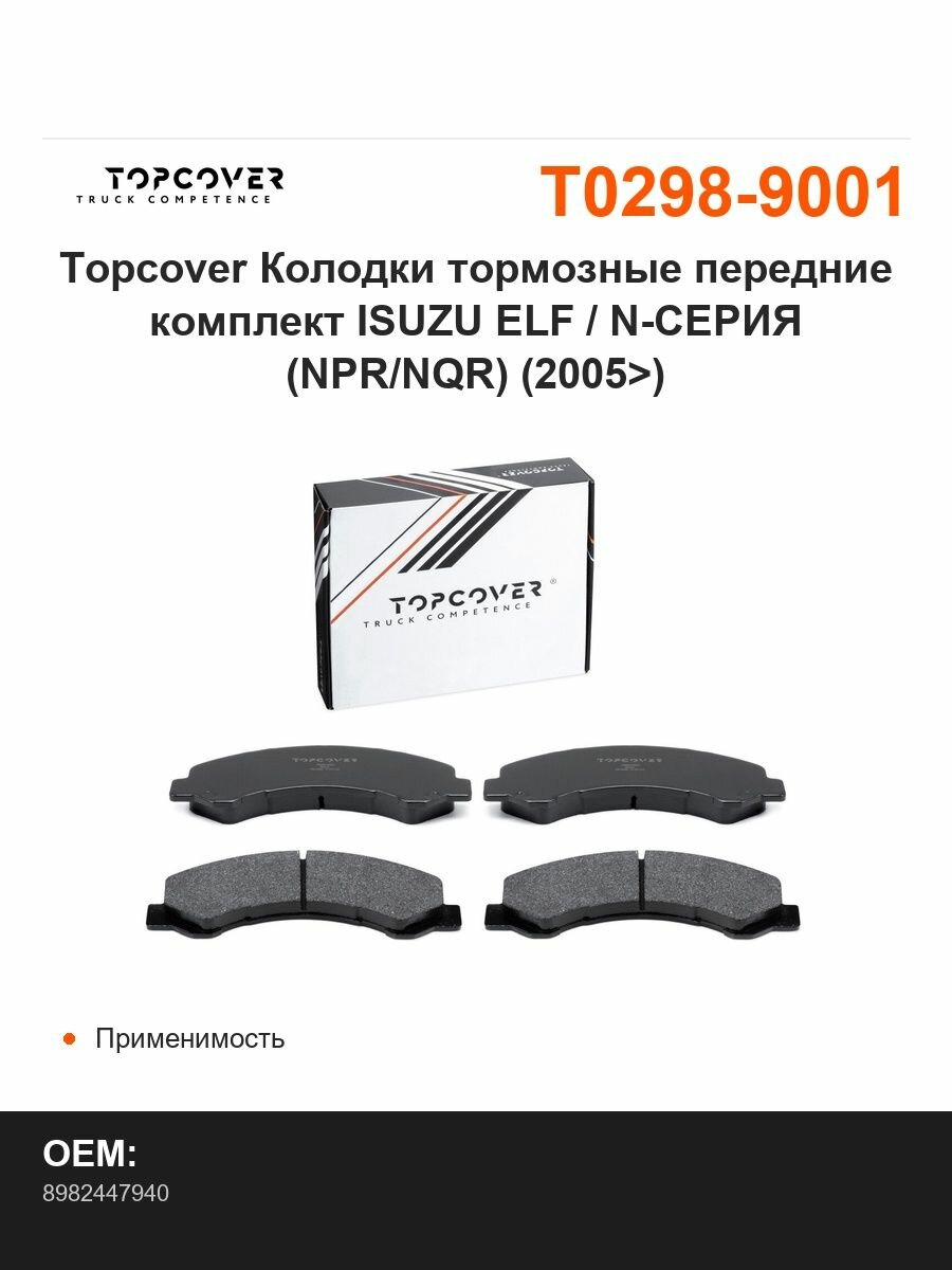 Topcover Колодки тормозные передние комплект ISUZU ELF / n-серия (NPR/NQR) (2005>)
