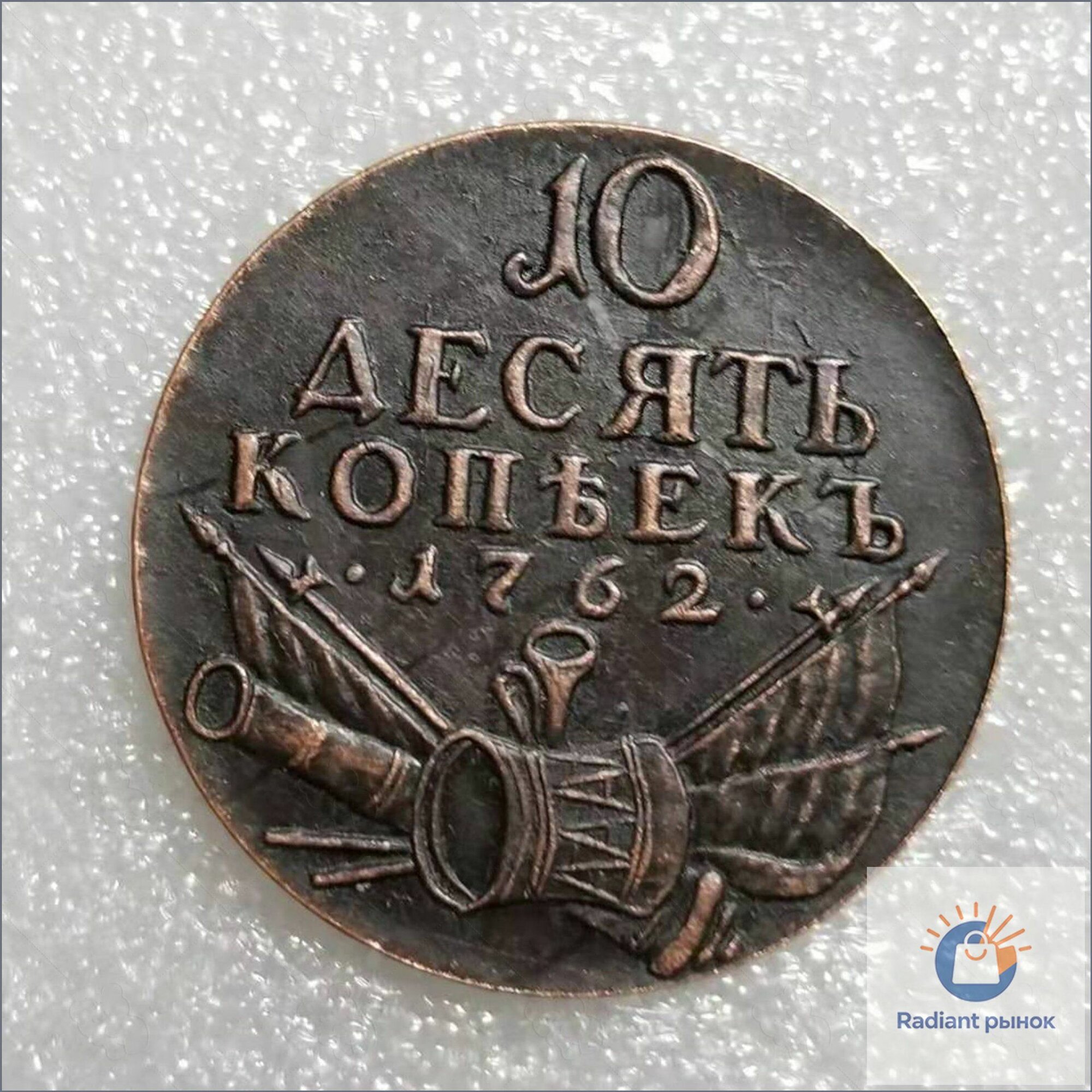 Россия 10 копеек 1762 года.