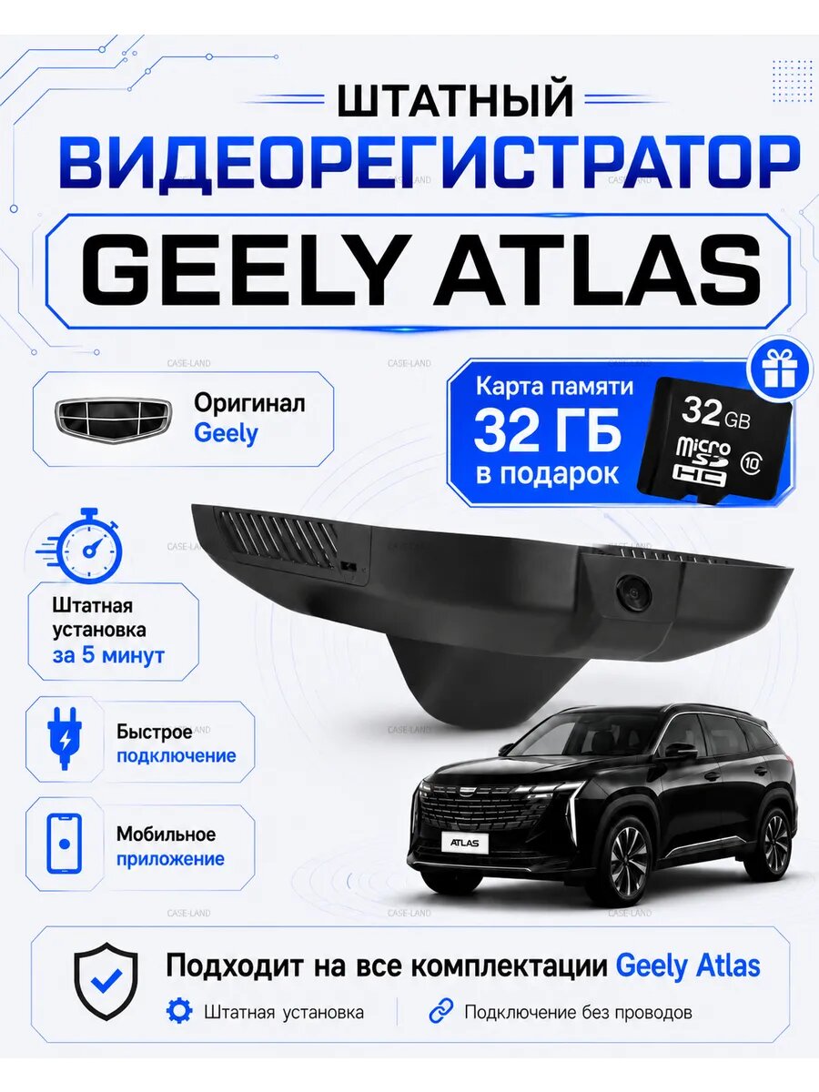 Видеорегистратор Geely Atlas New штатный оригинал