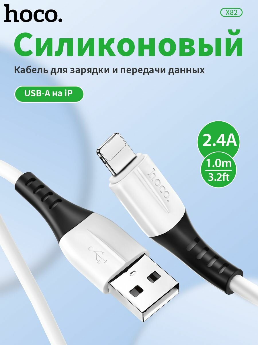Кабель зарядки и передачи данных HOCO X82 IP белый