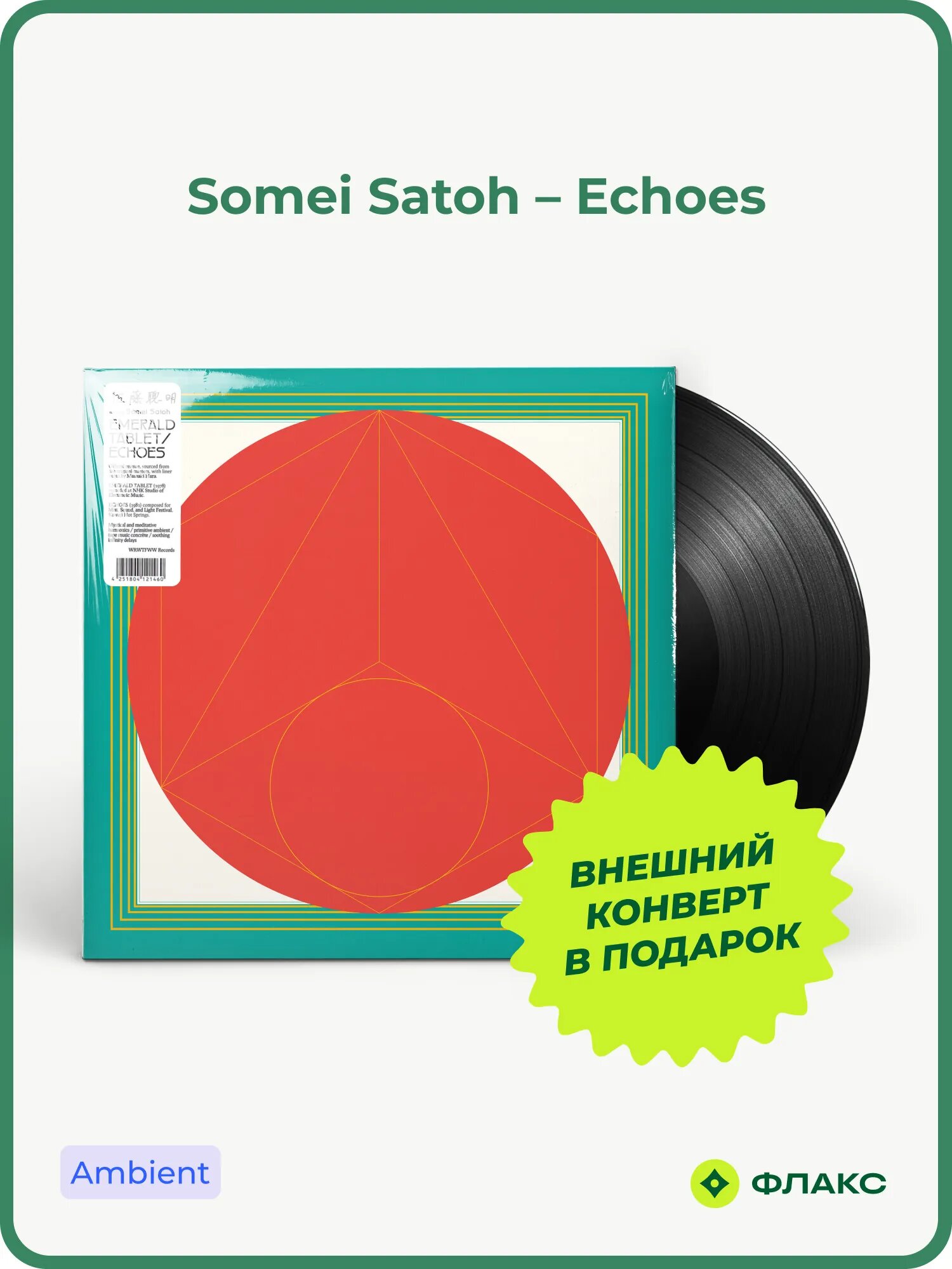 Виниловая пластинка Somei Satoh - Echoes (LP)