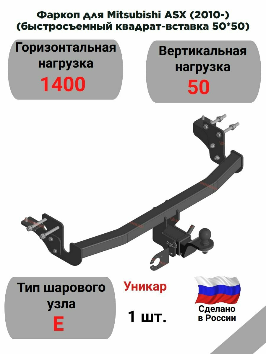 Фаркоп для Mitsubishi ASX (2010-)(быстросъемный квадрат-вставка 50*50) "Уникар" 16103E