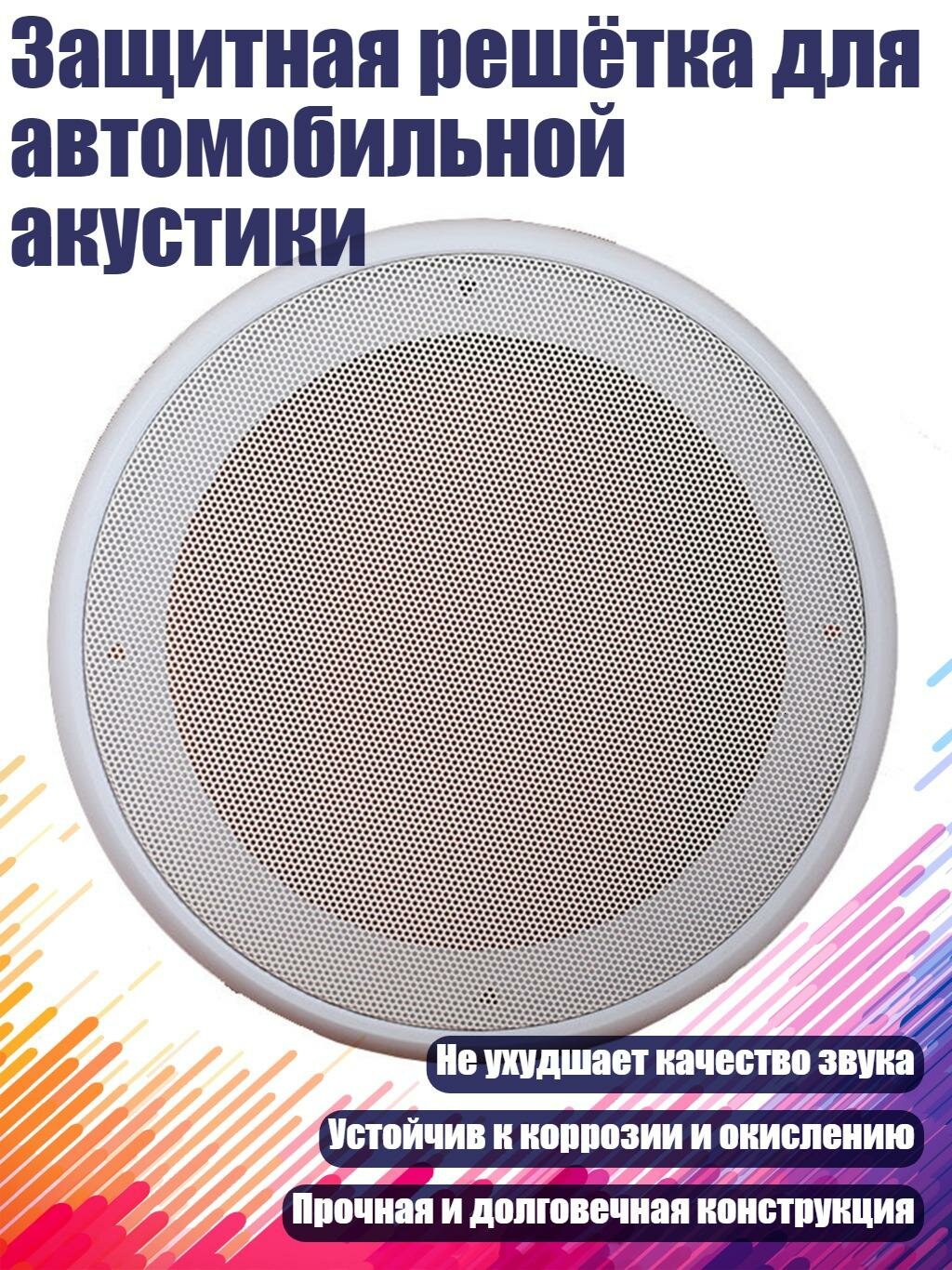 Защитная решётка для автомобильной акустики, 8