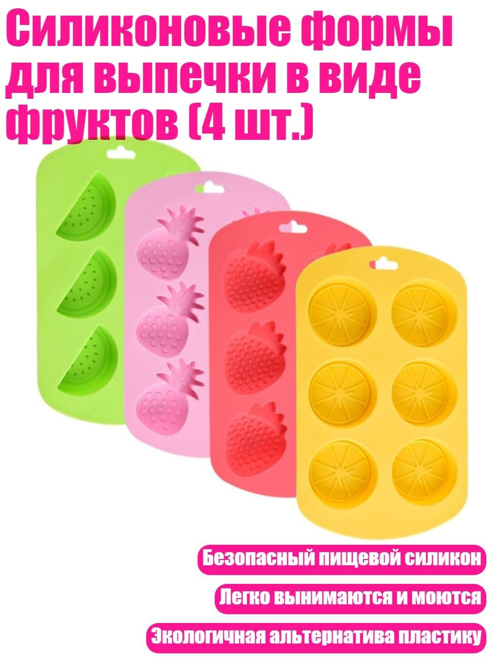 Силиконовые формы для выпечки в виде фруктов (4 шт.)