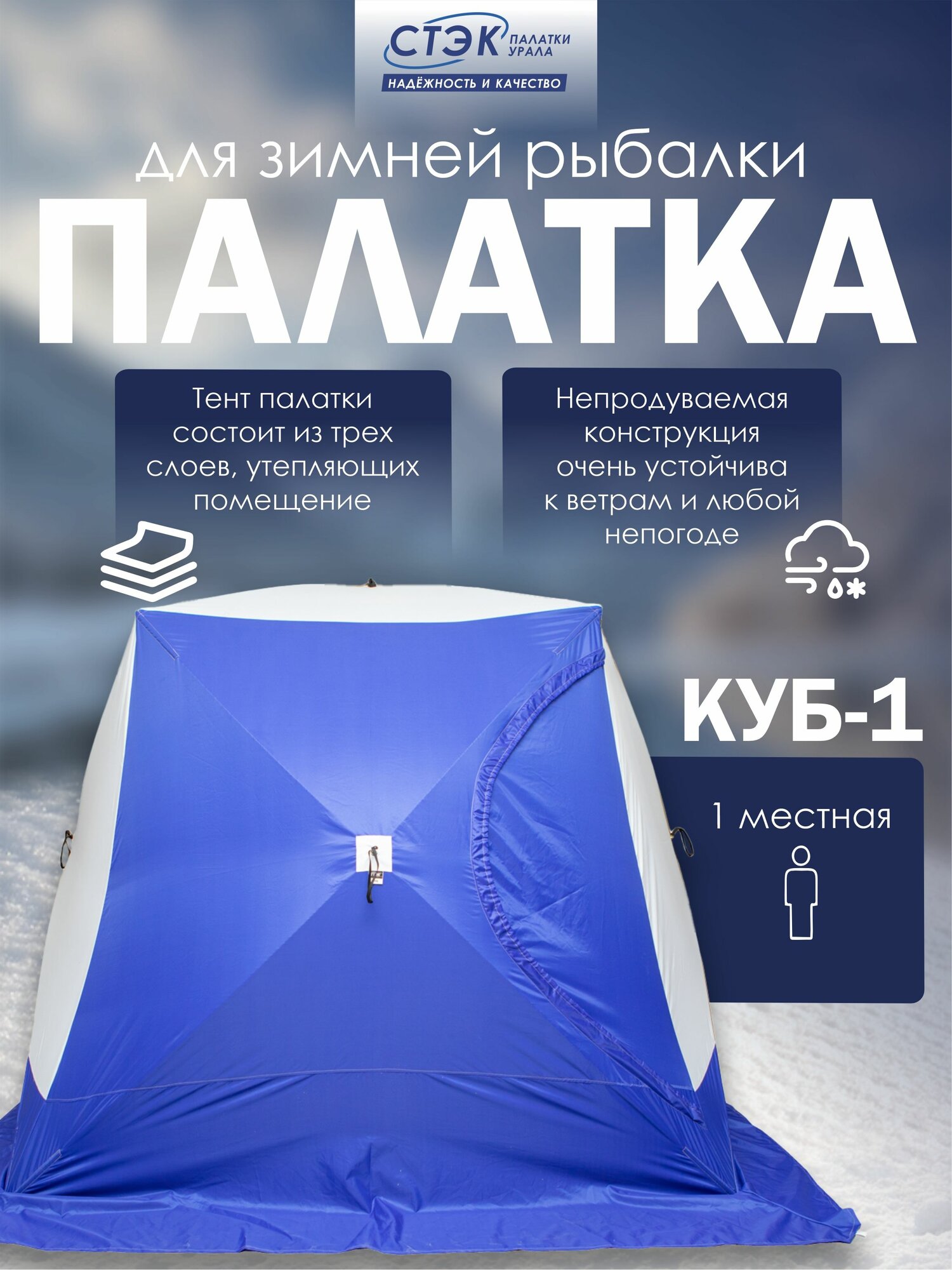 Палатка для зимней рыбалки стэк КУБ 1 (трёхслойная, дышащая)