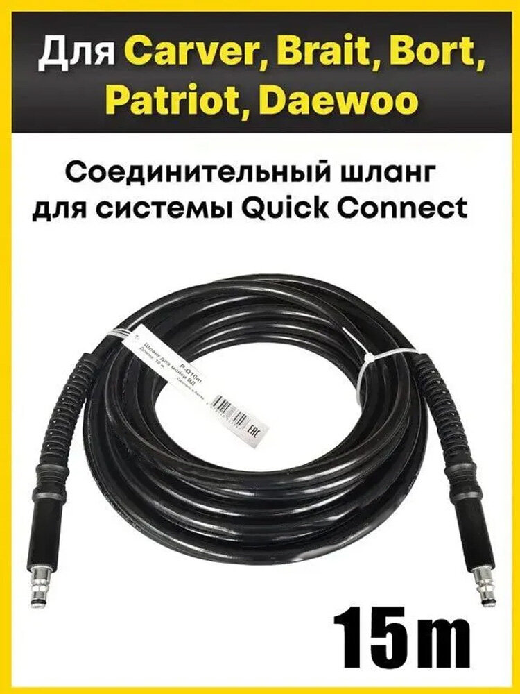 Шланг для минимойки/моек высокого давления Carver, Brait, Bort, Patriot, Elitech, Daewoo, Mateus 15 м