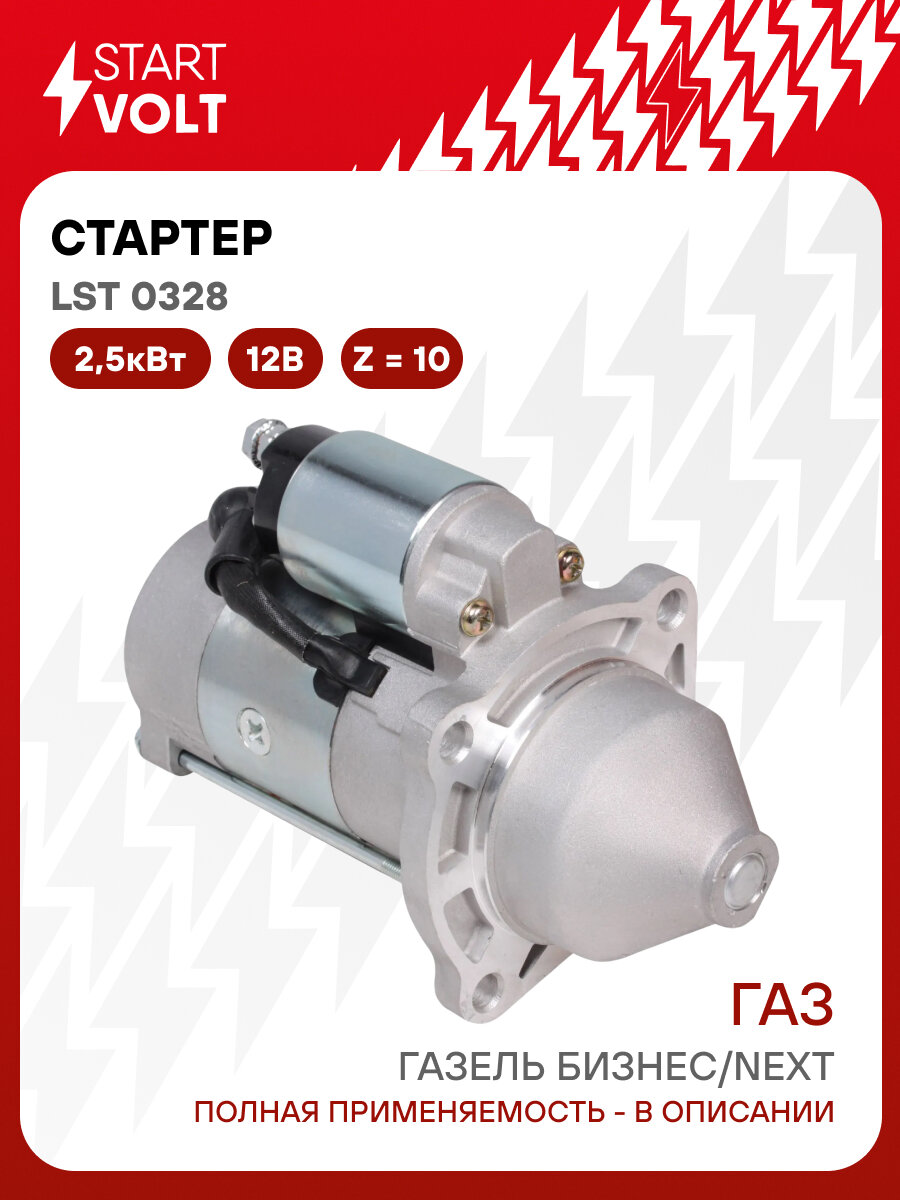 Стартер для автомобилей ГАЗ ГАЗель Бизнес/Next STARTVOLT LSt 0328