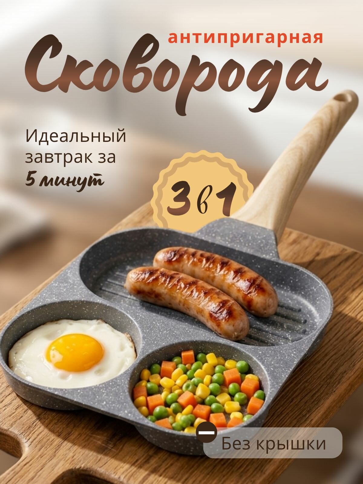 Сковорода-гриль, без крышки, со съемной ручкой