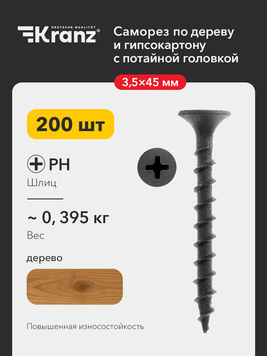 Саморез гипсокартон-дерево 3,5х45 мм, короб (200 шт/уп) KRANZ