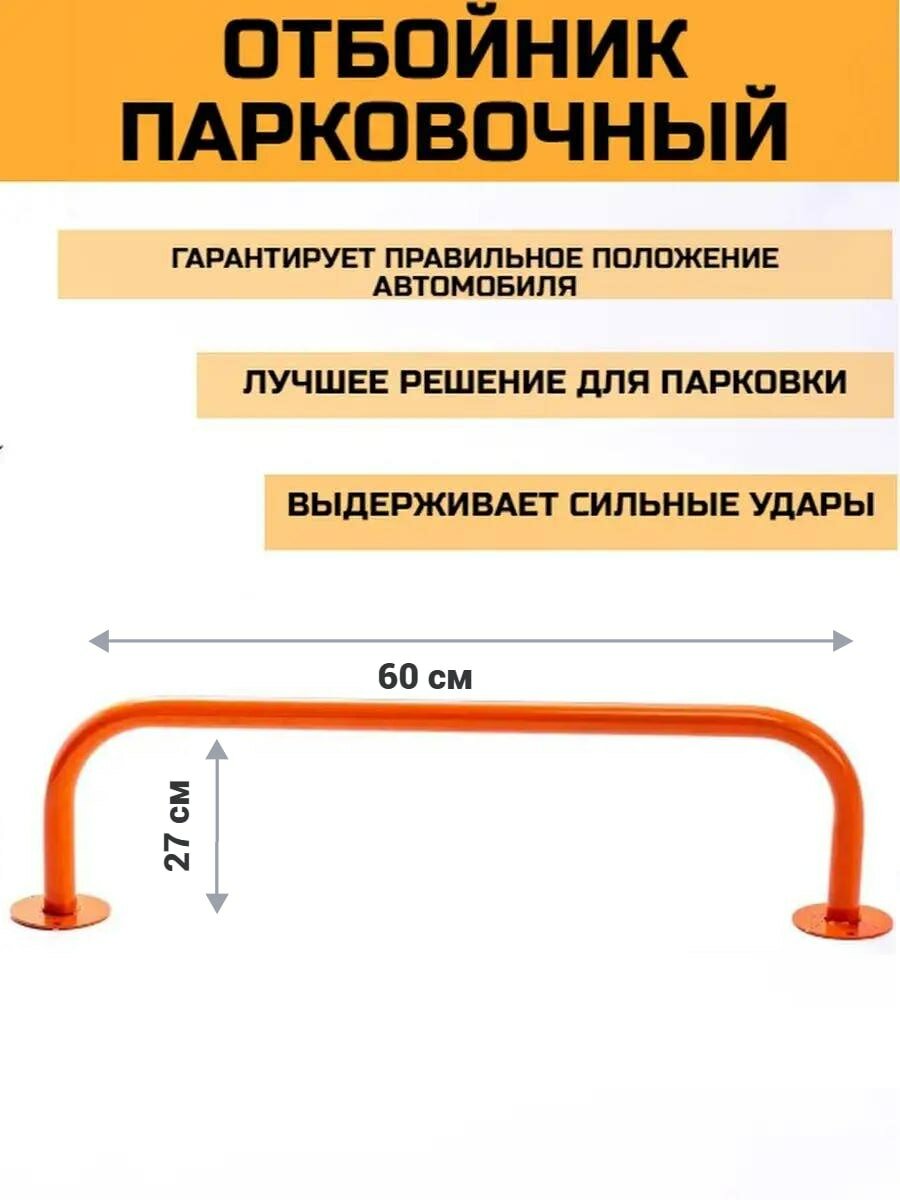 Металлический колесоотбойник 60см барьер парковочный