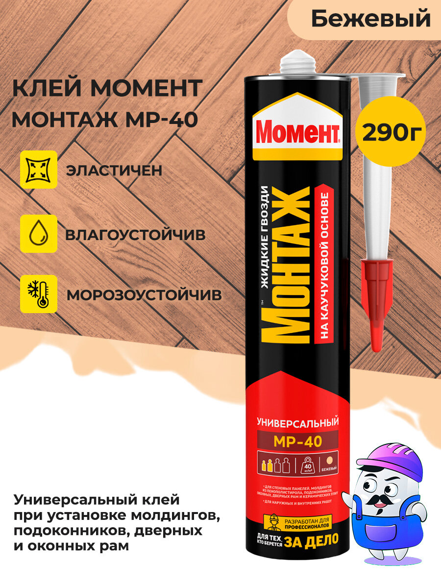 Клей универсальный момент Монтаж МР-40 290 мл