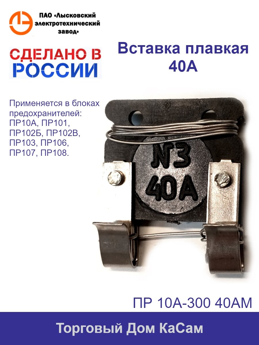 Вставка плавкая ПР 10А-300 40А