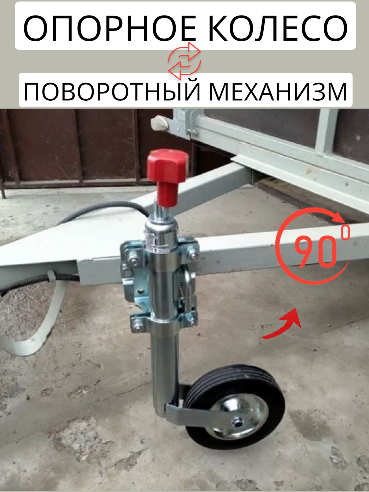 Опорное колесо с поворотным хомутом (кронштейном) для легкового прицепа 750 - 1500 кг