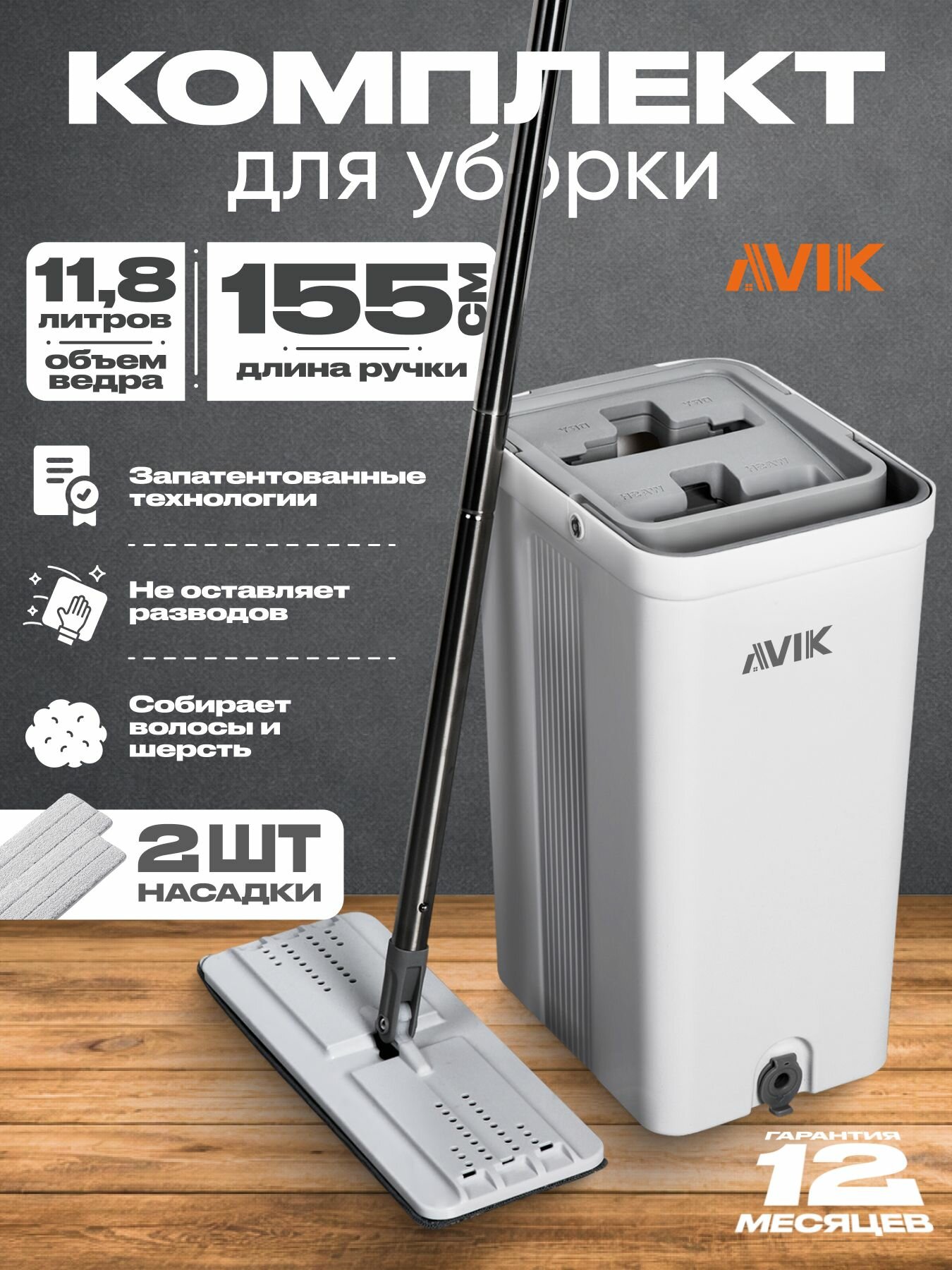 Комплект для уборки AVIK, швабра с отжимом и ведром для мытья полов и окон