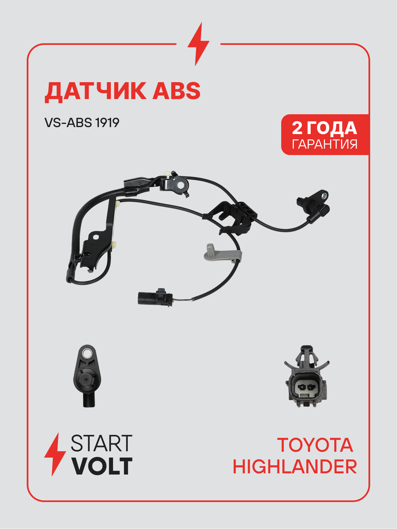 Датчик ABS для автомобилей Toyota Highlander (08-) переднего левого колеса VS-ABS 1919 StartVolt