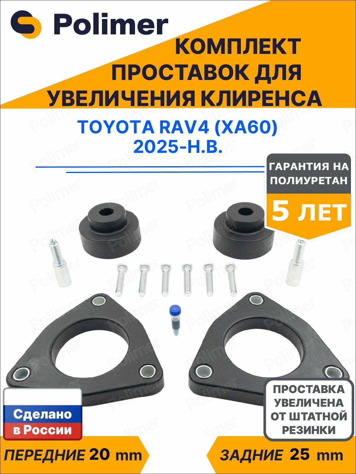 Комплект проставок увеличения клиренса TOYOTA RAV4 (XA60) 2025-Н. В. - полиуретан, передние 20 мм, задние 25 мм