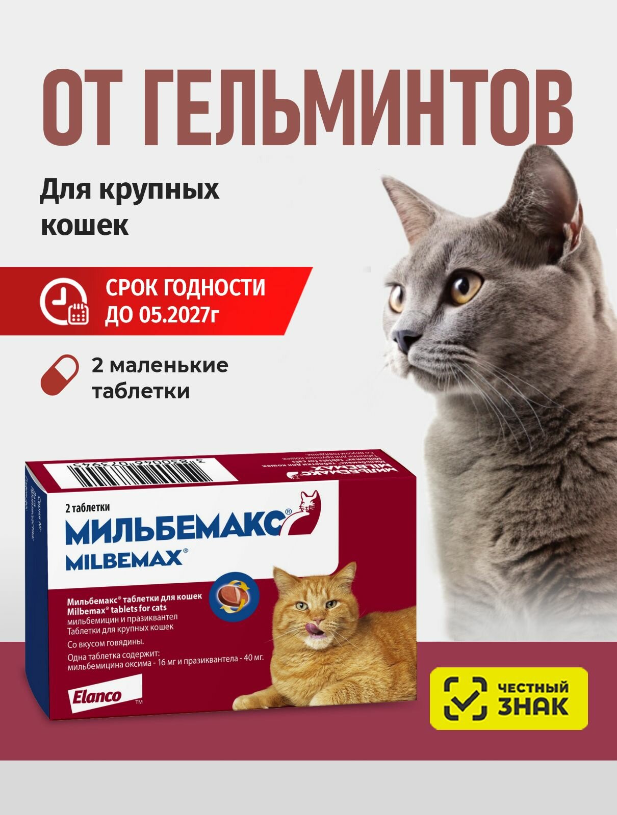 Мильбемакс от гельминтов для кошек, 2 табл. 16/40 мг