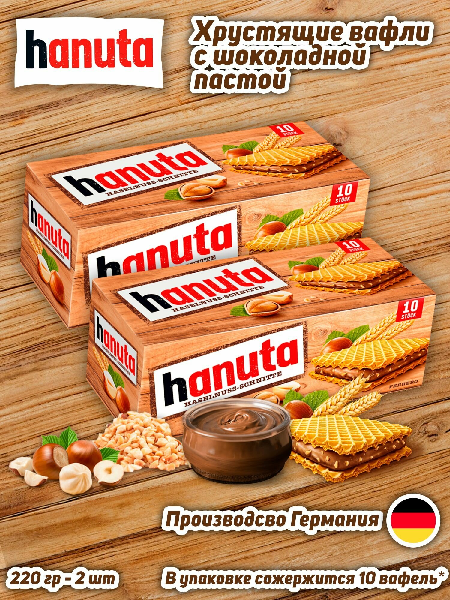 Вафли с шоколадной начинкой Ferrero Hanuta, 2 шт, 220 гр