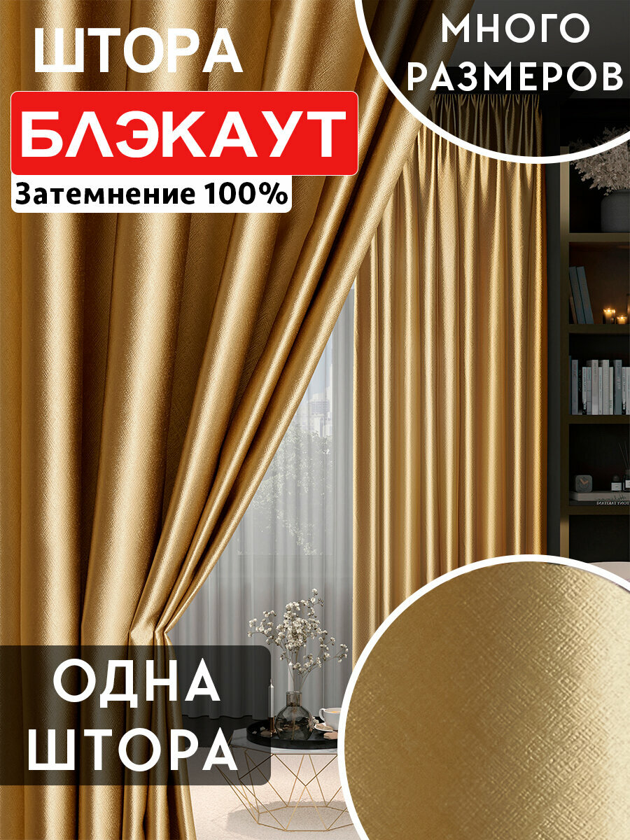 Штора блэкаут 100% затемнения готовая без рисунка 200x270 см 1 шт
