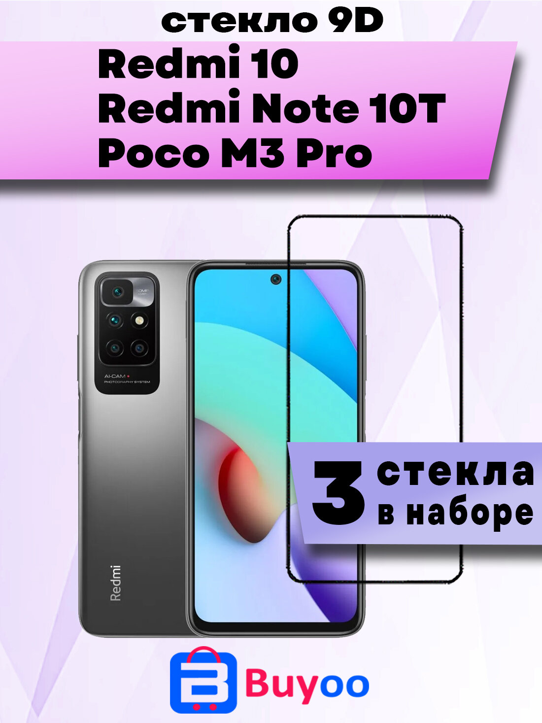 Защитное стекло для Xiaomi Redmi 10, Note 10T, Poco M3 Pro (3шт 9D)
