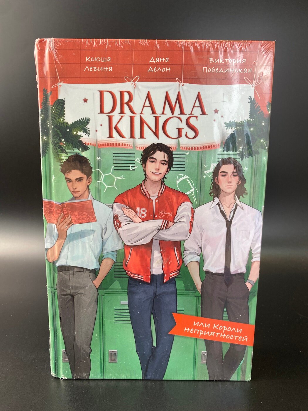 Drama Kings, или Короли неприятностей. Делон Дана, Побединская Виктория, Левина Ксюша