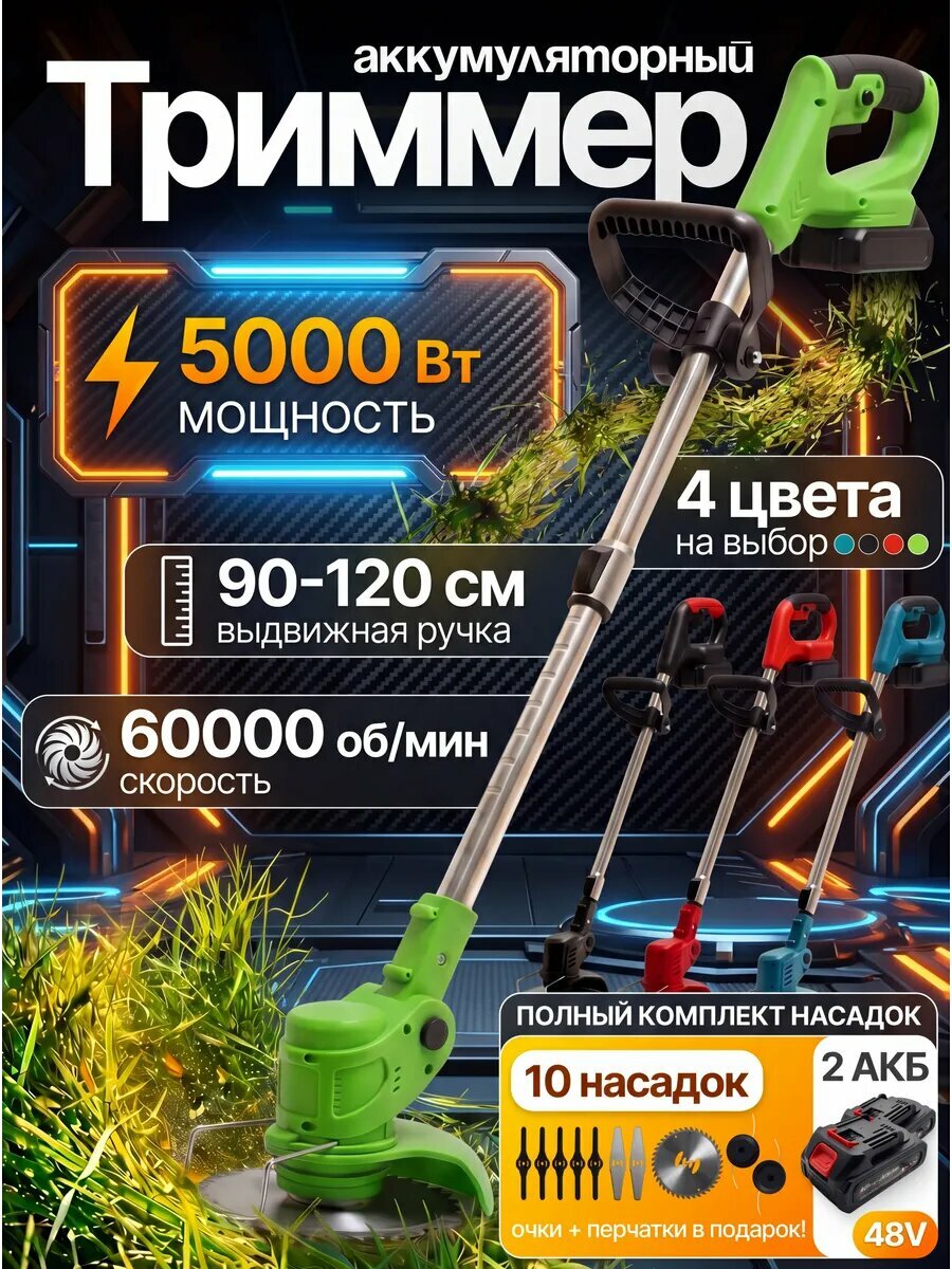 Триммер садовый Без бренда, для травы, газона, аккумулятор, 1200Вт, зеленый, переносной