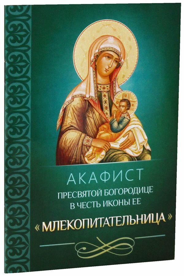 Акафист Пресвятой Богородице в честь иконы Ее Млекопитательница . Благовест, Москва