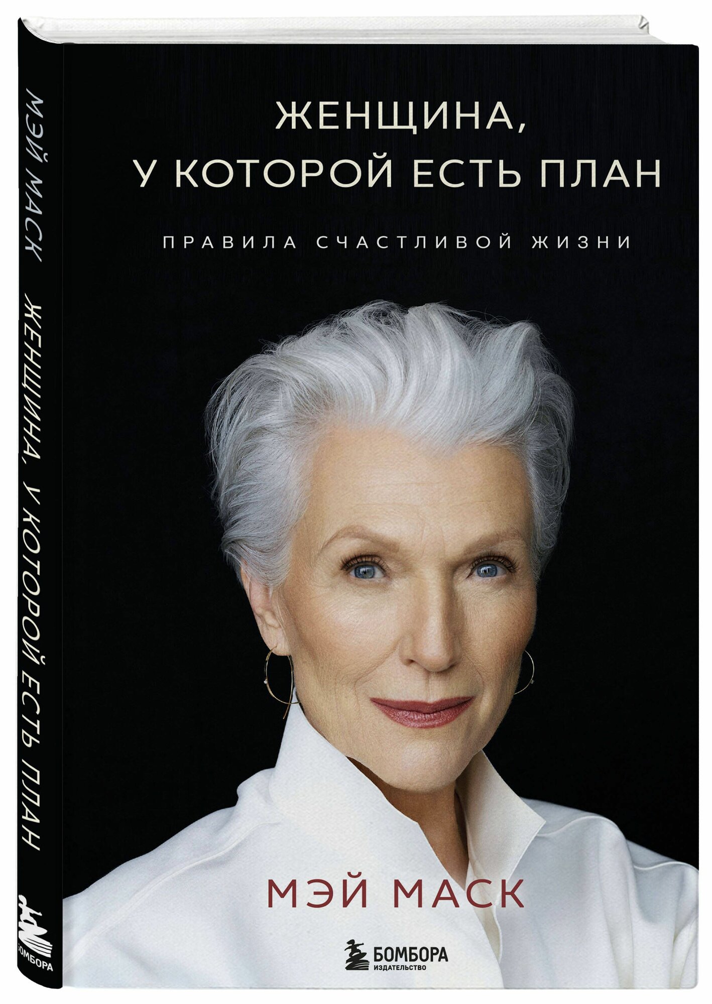 Женщина, у которой есть план.