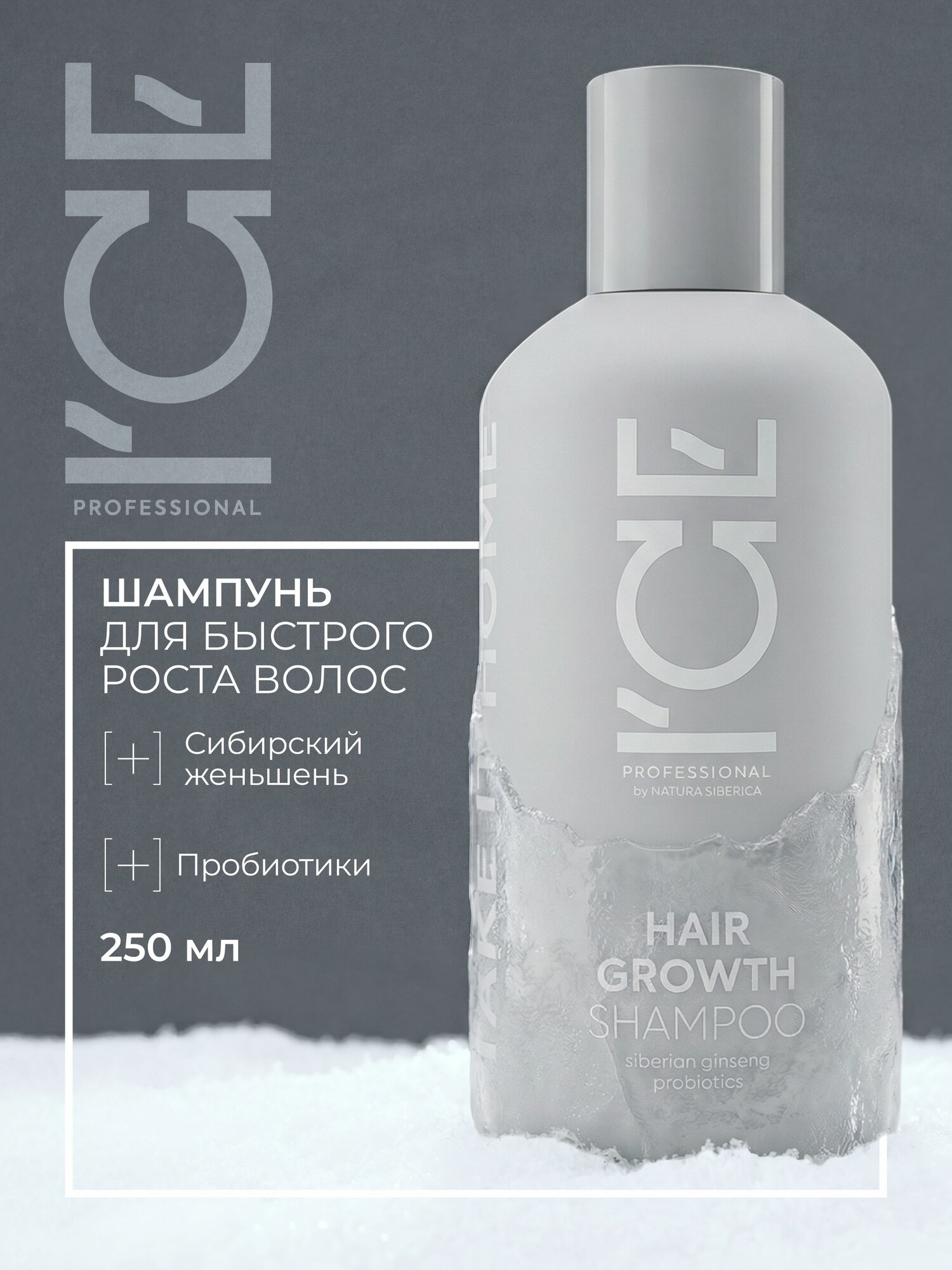 Шампунь для роста волос ICE by Natura Siberica HAIR GROWTH укрепляющий, от выпадения и ломкости, 250 мл