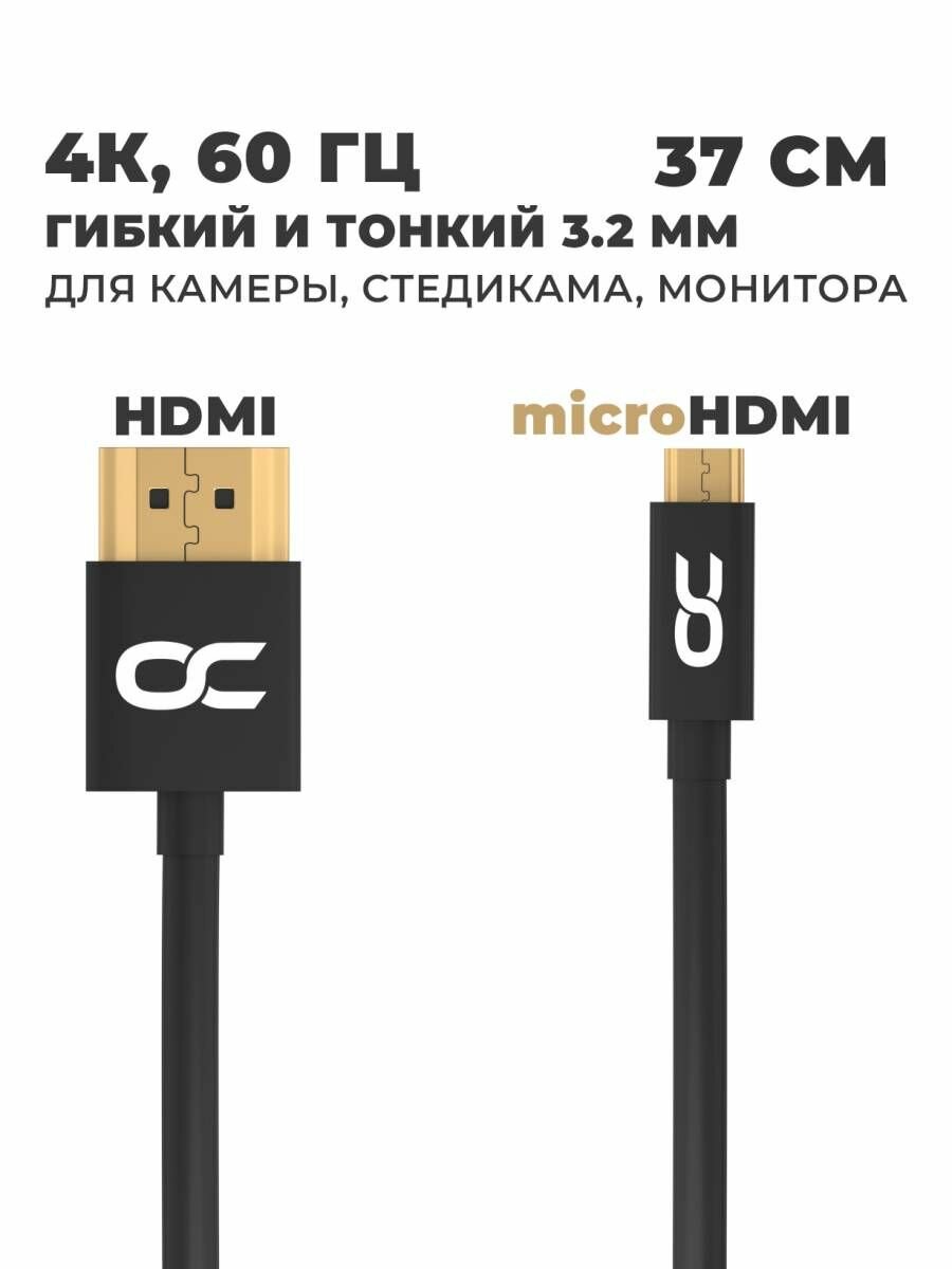 Гибкий провод OneCine Basic HDMI - micro HDMI A на D 37 см для камеры, 3.2 мм диаметр