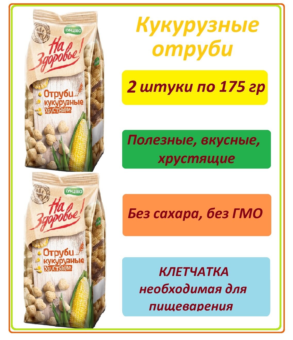 Отруби "На Здоровье!", кукурузные, хрустящие, 2 шт по 175 гр