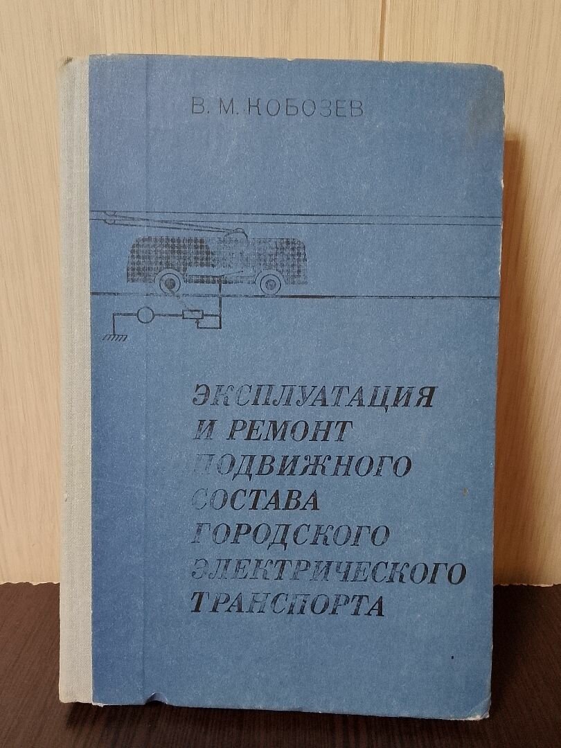 Кобозев В. М. Эксплуатация и ремонт подвижного состава городского электрического транспорта