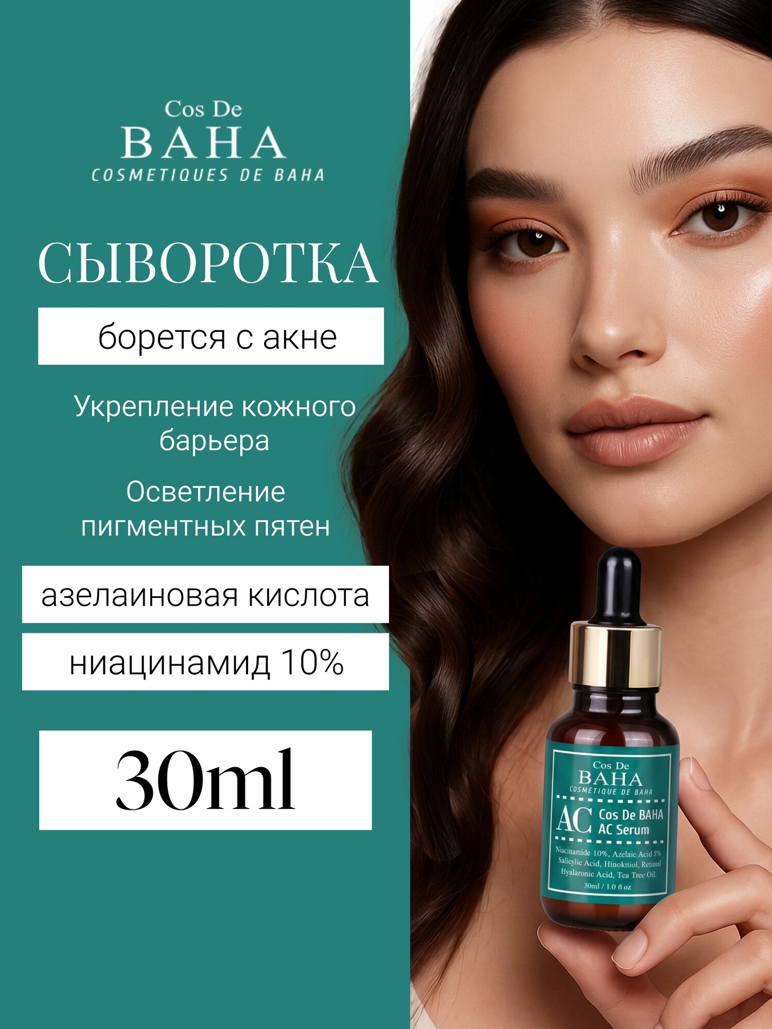 Cos De BAHA Сыворотка для лица против акне корея с азелаиновой кислотой 10% и ниацинамидом 5% Clearing Serum, 30 мл