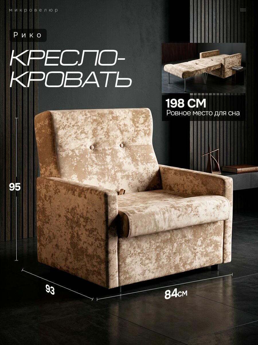 Кресло-кровать Рико раскладное LIMITIKA микровелюр бежевый, спальное место 195х68 см для взрослых, для детей, с ящиком для белья, компактное