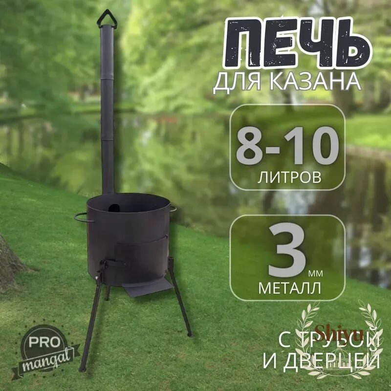 Печь для казана с трубой, дверцей и площадкой для дров, 3мм, 8-10л
