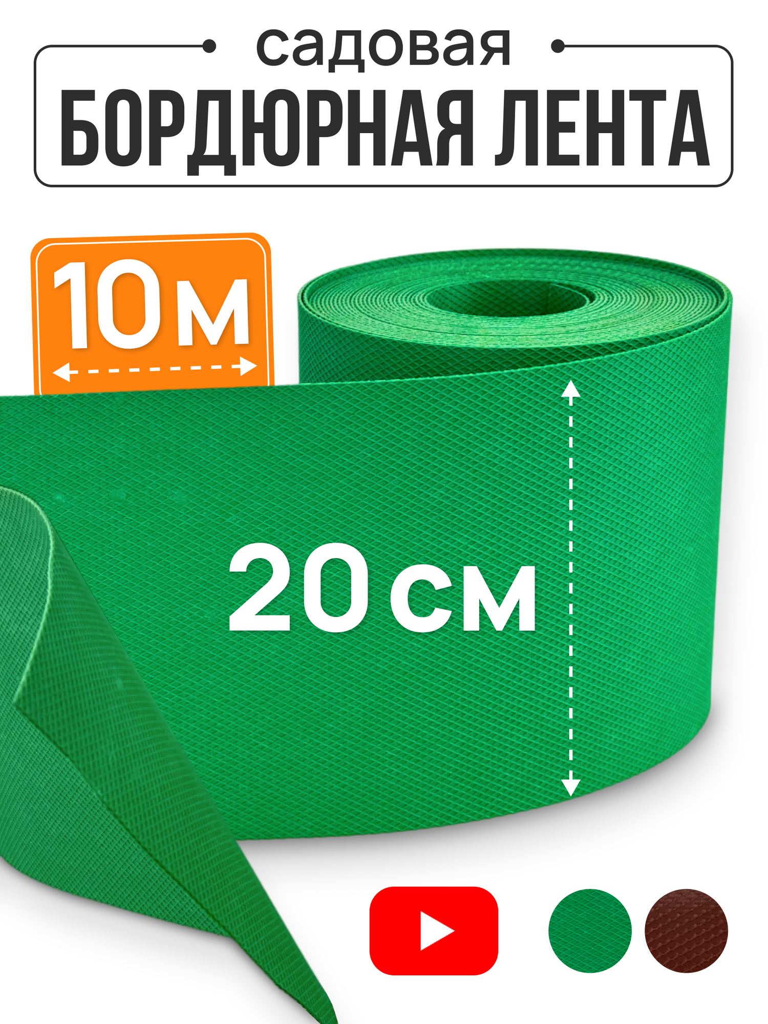Лента садовая «Бордюр+» 20 см х 10 м (1,2 мм) зеленая