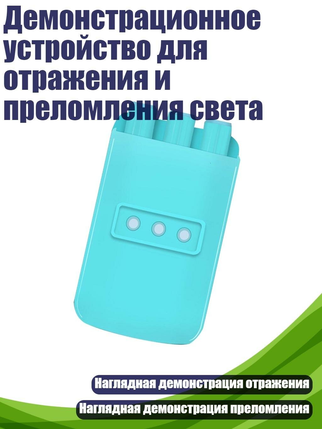 Демонстрационное устройство для отражения и преломления света, Трехлинейный легкий су